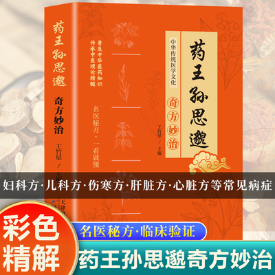 药王孙思邈奇方妙治中医养生书籍