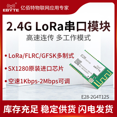 亿佰特SX1280无线串口LoRa模块2.4G低功耗测距定位FLRC双天线可选