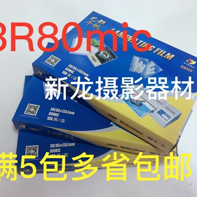 正品艺都千帆塑封膜3R(5寸)80MIC护卡膜 过塑膜照片保护膜