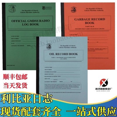 利比里亚航海日志Liberia垃圾油类记录簿电台OFFICIAL LOG BOOK