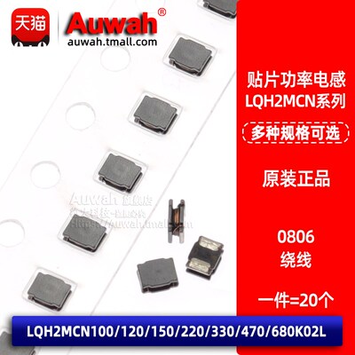 0806贴片功率绕线电感 LQH2MCN100/120/150/220/330/470/680K02L