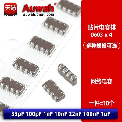 0603x4贴片排容 33pF 100pF 1nF 10nF 22nF 100nF 1uF 网络电容
