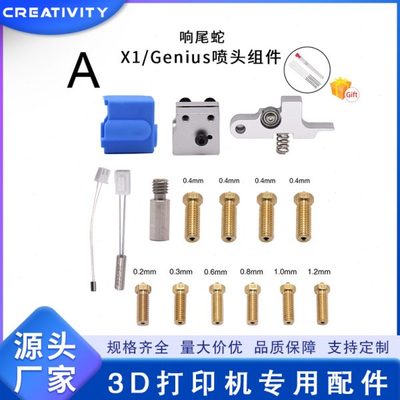 3D打印机Sidewinder X1/Genius硅胶喷嘴热敏电阻加热管响尾蛇套件