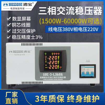 鸿宝1500w三相四线高精度稳压器SVC工业用电380V交流稳压电源1.5k