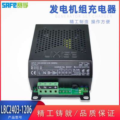 LBC2403-1206充电器 柴油发电机组智能浮充充电器 SAFE