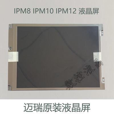 迈瑞IPM8 IPM10 IPM12液晶屏IMEC8 IMEC10 IMEC12 06监护仪显示屏