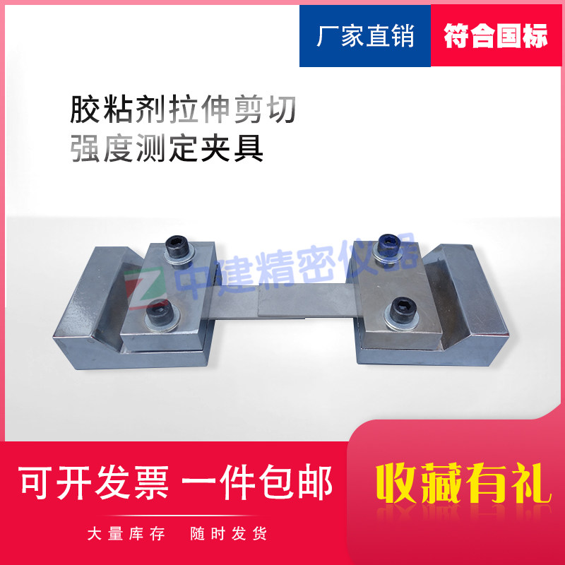 胶粘剂拉伸强度测定夹具刚性材料对刚性材料胶接件拉伸强度试验