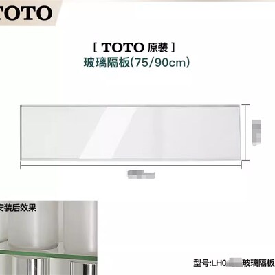 原装TOTO 梳洗镜柜 隔板 玻璃层板 托板 LMFB075 LMFB060 LMFB120