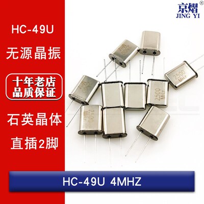 京熠无源晶振 4M HC-49U 直插两脚 全新现货(5只)