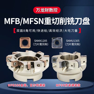 88度MFB288快进给双面铣刀盘重切削面铣刀盘MFSN飞刀盘SNMU1206