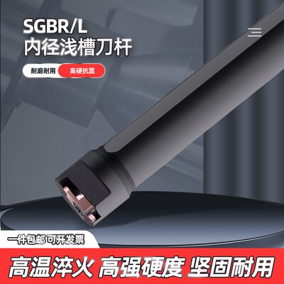 内径浅槽切槽刀杆/卡簧槽刀杆S16Q/S20R/S25S/S32T-SGBR16/SGBL16