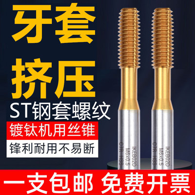 挤压ST牙套螺套丝锥丝攻ST3 ST4 ST5 ST6ST8ST10ST12 16螺套攻牙