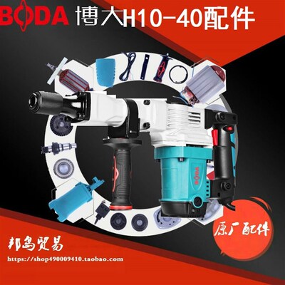 博大电动工具H10-40电镐转子定子机壳碳刷气缸机筒头壳偏心轴齿轮