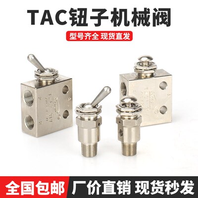 气动开关钮子阀/机械阀/ TAC2-3P/3V/4P/4V/TAC2-31V/31P/41P/41V