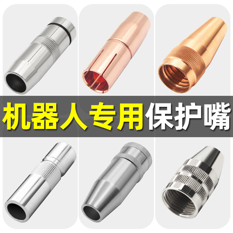 焊接自动焊机器人专用配件大全二保焊机械手臂专用喷嘴 保护嘴