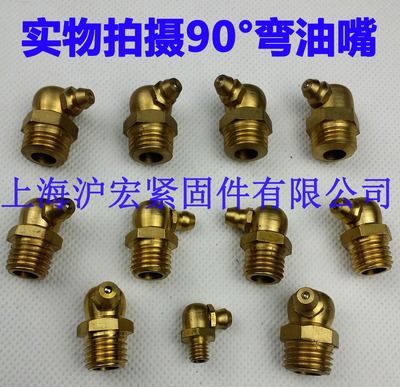 M10*1.5铜接头式压注油杯 45度90度弯油嘴 GB1153 DIN71412黄油嘴
