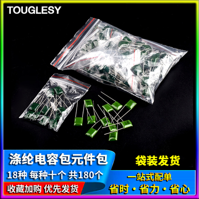 电子元件包 涤纶电容包 18种常用 共180只 1nf-6.8nf 2A102J-682J