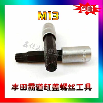 丰田霸道4000专用缸盖螺丝拆装工具M13压配套筒 12花缸盖螺丝工具