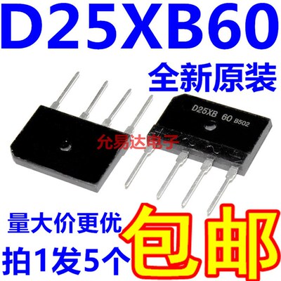 电磁炉整流桥堆 D25XB60 D25SB60  现货【5只8元】