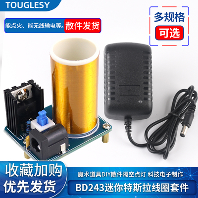 BD243迷你特斯拉线圈套件 魔术道具DIY散件隔空点灯 科技电子制作