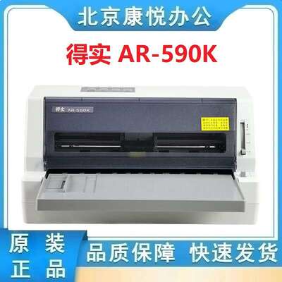 得实（Dascom）AR-590K 高速高负荷24针82列 平推打印机 票据打印