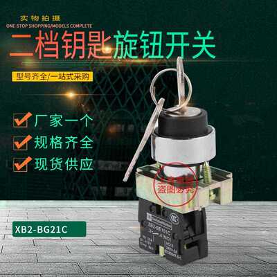 按钮开关 XB2-BG21C 二档钥匙旋钮开关22mm 自锁型 一常开