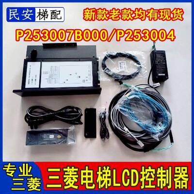 三菱电梯控制器P253007B000G01L02多媒体P253004/ZCPD-N701显示屏