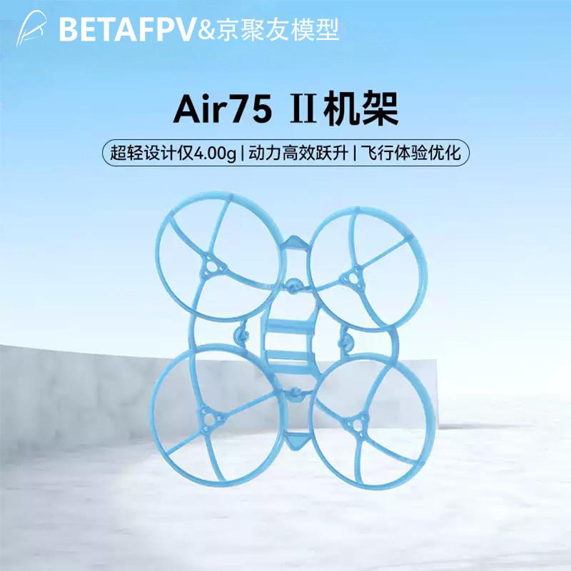 BETAFPV Air75Ⅱ机架1S无刷FPV穿越无人机竞速四轴飞行器航模配件