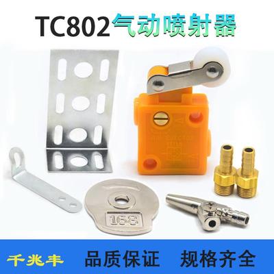 气动冲床配件喷射器 自动冲床送料器吹料阀TC802 吹气阀 塑料机械