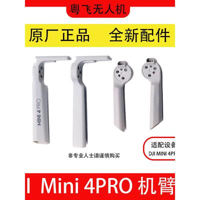 适用于大疆Mini 4 PRO机臂壳原厂全新配件迷你4PRO机臂