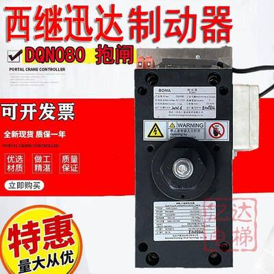 DQN080 dqn090西继迅达制动器/主机制动器/博玛抱闸迅达dqm080WB4