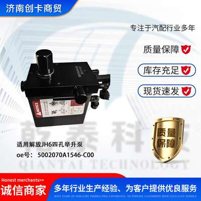汽配适用解放JH6举升泵四孔 5002070A1546-C00