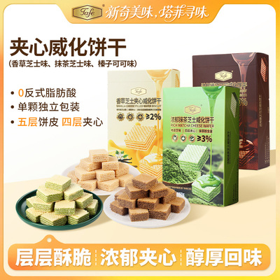 Tafe多口味夹心威化饼干