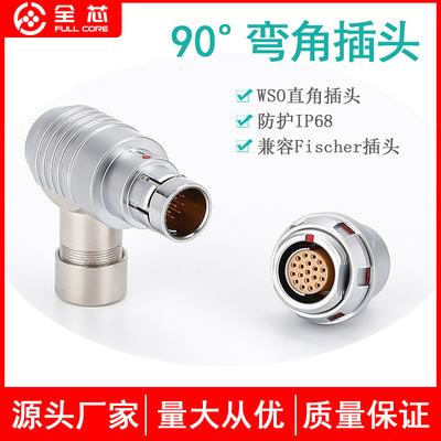 厂家供应Fischer直角插头 WSO1031A019-130  90度弯角插头