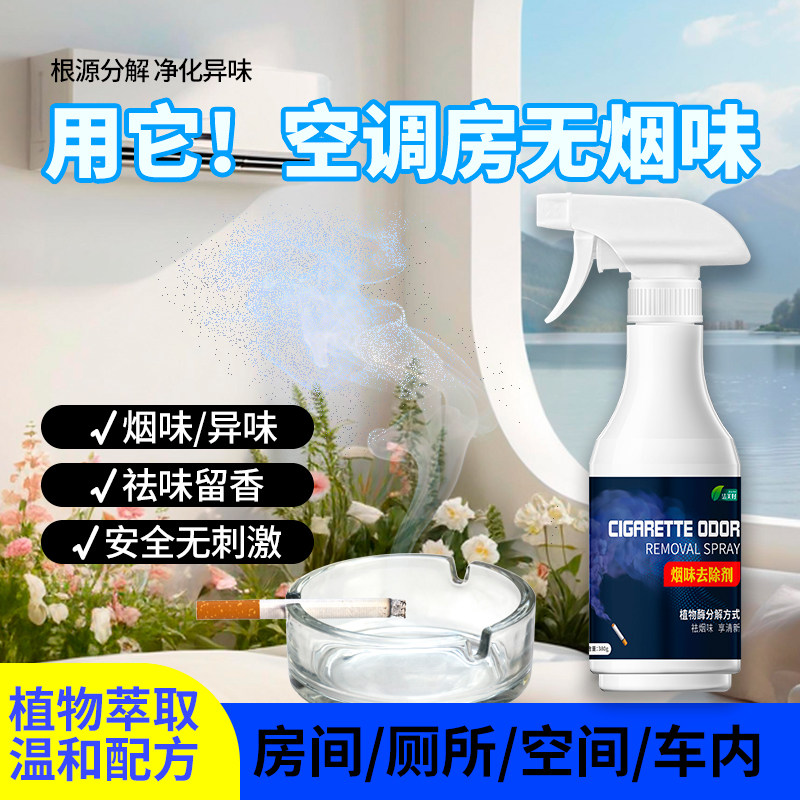 烟味去除剂空调房除烟味神器室内办公室净化空气分解烟味除味喷雾