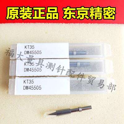 原装日本东京精密测针DM45505 东京精密轮廓仪测针KT35