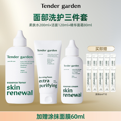 【挚友专享】Tender garden柔肤水+洁面+妆前乳 D11