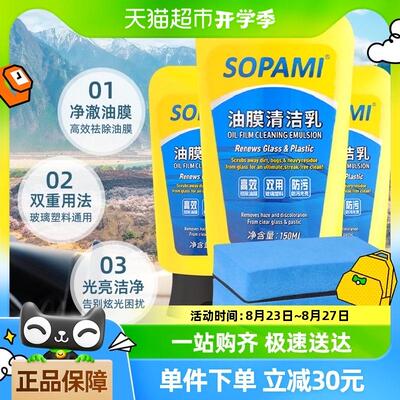 sopami汽车清理清洁剂挡风玻璃去油膜清洁乳3瓶污渍树胶雨刮器