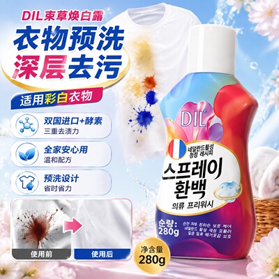 DIL束草焕白露衣物预洗剂酵素去渍洁净白衣服局部去污清洗液280g