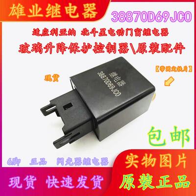 38870D69JC0 6针脚适应利亚纳北斗星电动门窗 玻璃升降保护控制器