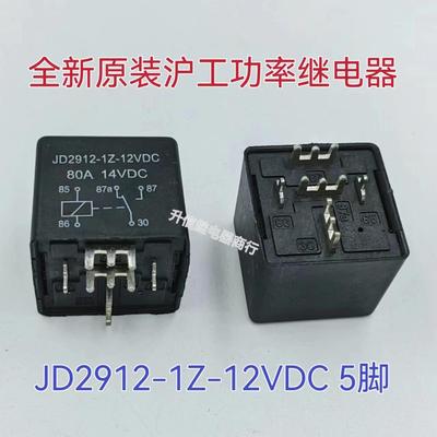 JD2912-1Z-12VDC 80A大电流汽车继电器 焊接式引脚 全银触点 五脚
