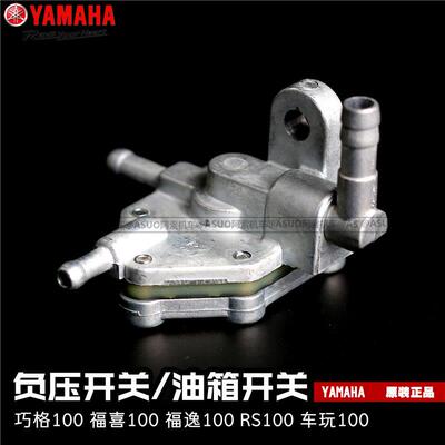 正品山叶巧格100 福喜 福逸 RS100汽油 油箱开关 负压开关 包邮