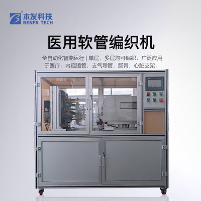 一次性内窥镜软管主体管编织机厂家 取石网篮8腔编织管编织机