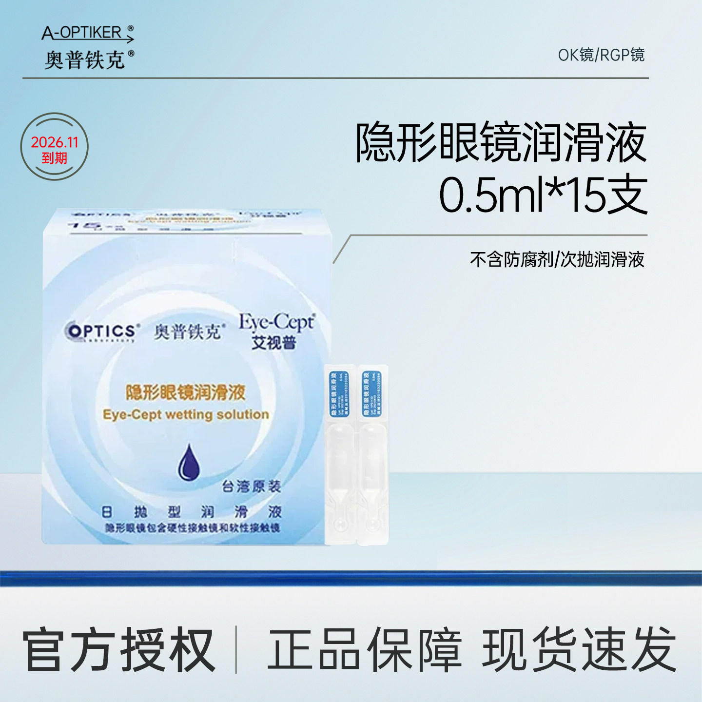 奥普铁克艾视普润滑液硬镜软性镜RGP隐形眼镜润眼液0.5ml*15支