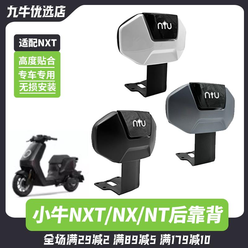 小牛电动车NX电动机车后靠背NXT/NTNL专用加厚后靠垫后座靠背改装