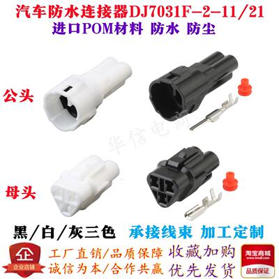 国产DJ7031F-2-11/21连接器汽车防水接插件 华信微3P连接器 公母