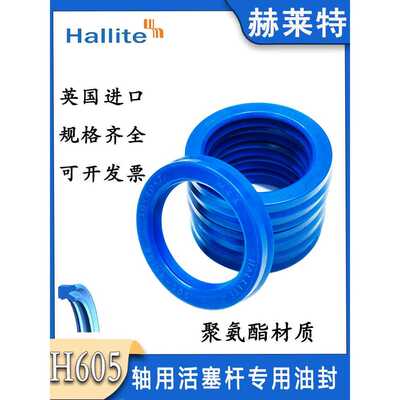 英国进口Hallite 赫莱特 液压油封 605N 45*53/55/60/65*7.3/11.8