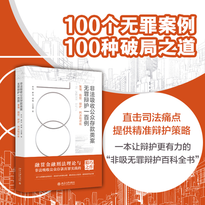 非法吸收公众存款类案无罪辩护一百例——案情、指控、辩护、判决和评析