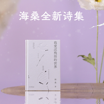 我爱这残损的世界 2023新版 海桑著 当代诗歌 文学