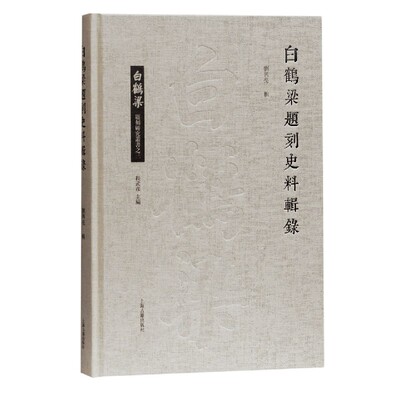 白鹤梁题刻史料辑录(精)/白鹤梁题刻研究丛书